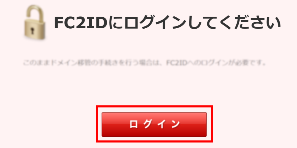 ドメイン移管 ムームードメインからFC2ドメイン | へいほろりん