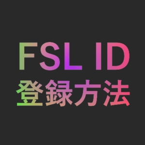 FSL IDの登録方法 | へいほろりん